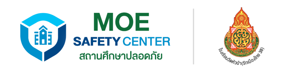 ระบบสถานศึกษาปลอดภัย MOE Safety Center - โรงเรียนวัดหัวป่า | WATHUAPA ...